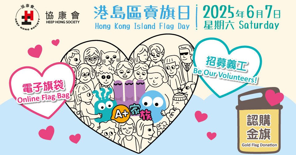 協康會賣旗日2025 - 協康會